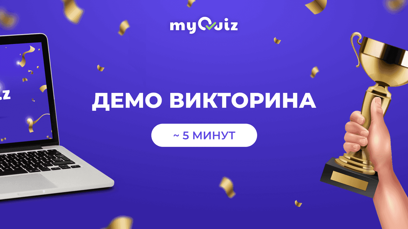 Создавайте викторины для обучения бесплатно на myQuiz